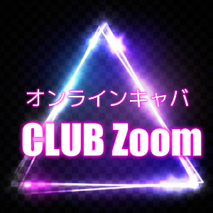 オンラインキャバクラ CLUB Zoom｜&Buzz｜口コミマーケティング/評判のインフルエンサーマッチングAndBuzz